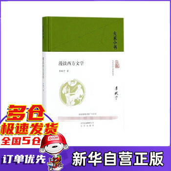 漫谈西方文学(精)/大家小书