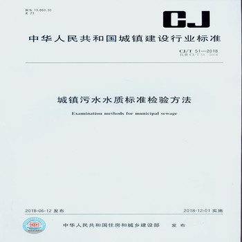 CJ/T 51-2018 城镇污水水质标准检验方法