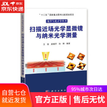 【正版图书】扫描近场光学显微镜与纳米光学测量 王佳,武晓宇,孙琳 科学出版社有限责任公司