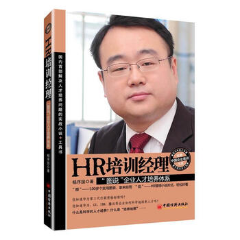 HR培训经理 杨序国 著【正版书】