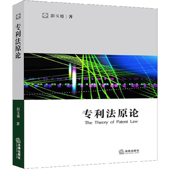 专利法原论