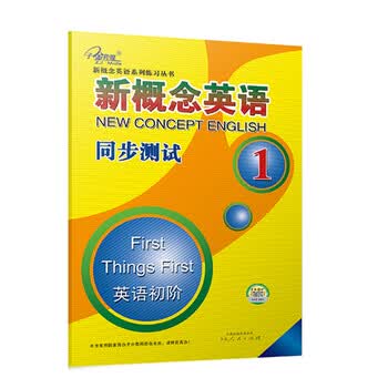 新概念英语同步测试1(英语初阶)