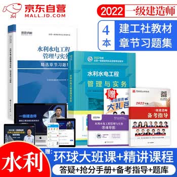 一建教材2022水利单科 一级建造师2022教材 水利水电 教材+环球网校章节精选复习题集题库4本套 官方正版2022年全国一级建造师执业资格考试用书建工社 可搭历年真题案例专项突破