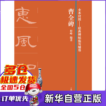 曹全碑/全本对照经典碑帖临写辅导