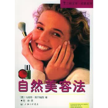 自然美容法/三联文库 形象系列