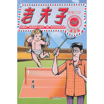 老夫子港台版46—爱情万岁
