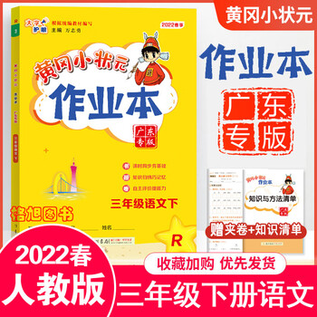 2022春广东专版黄冈小状元3三年级下册 三下 作业本语文(人教版)