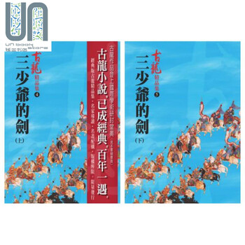 三少爷的剑 上下两册套装 精品集 港台原版 古龙 风云时代 经典武侠小说