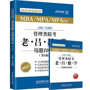 {正版新书}2021管理类联考·老吕数学母题800练(第6版)9787568281294