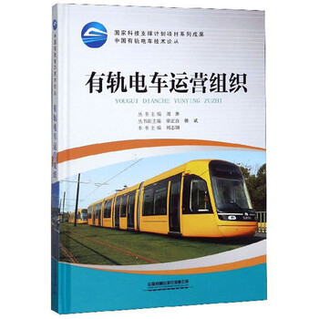有轨电车运营组织/中国有轨电车技术论丛