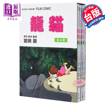 漫画 龙猫 １～４ＢＯＸ 宫崎骏 台版漫画书 东贩