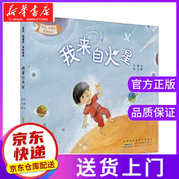 【正版图书】“,我懂你”系列绘本:我来自火星 午夏, 吉儿 安徽少年儿童出版社