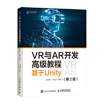 VR与AR开发高级教程 基于Unity 第2版 吴亚峰于复兴 人民邮电出版社