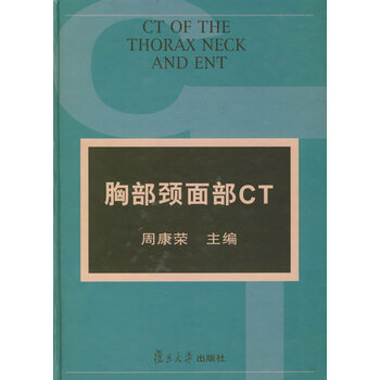 胸部颈面部CT 周康荣 复旦大学出版社