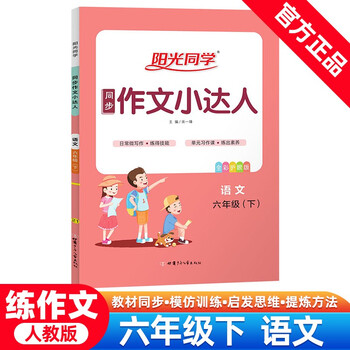 阳光同学 同步作文小达人 语文 6年级下册 人教版 