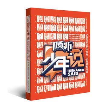 倾听少年说  记录成长记忆中的每一次呐喊和诉说（塑封）9787511562364