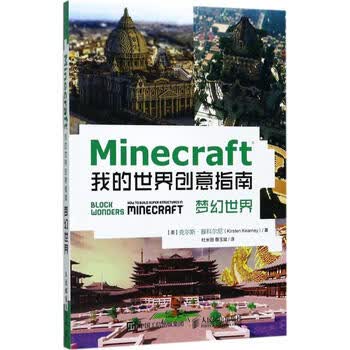 Minecraft我的世界创意指南 梦幻世界 【英】克尔斯·滕科尔尼(Kirsten Kearney