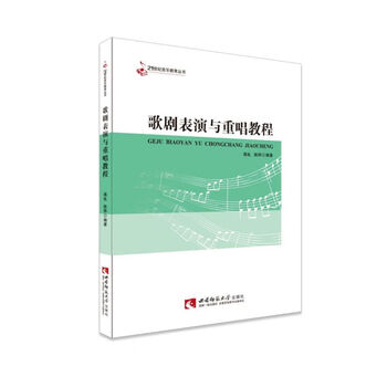 歌剧表演与重唱教程/21世纪音乐教育丛书