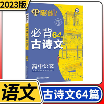 2023版试题调研随身速记 天星教育高考模拟2022年考试大纲高一高二高三教辅书小本口袋书 随身速记：高中语文必背古诗文64篇