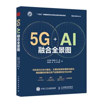 5G增强技术丛书:5G+AI融合全景图9787115579690
