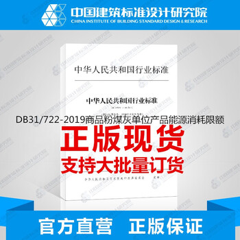 DB31/722-2019商品粉煤灰单位产品能源消耗限额