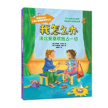 【新华正版】 法比安喜欢独占一切我怎么办 阿希姆·布吕格伊姆加德·鲍勒翁震华 四川少年