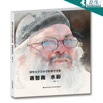 【新书现货】蒋智南水彩 清华大学美术学院教学书系  吉林美术出版社