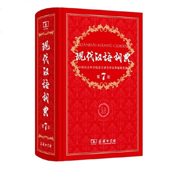 现代汉语词典(第7版)七版 精装新华常用大字典 教辅工具书 小学初高中生学习常备 成语词典