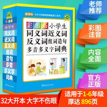 彩色图中小学生专用同义词近义词反义词组词造句多音多义字词典全笔顺词语词典现代汉语成语词典多全功能字典