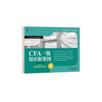 CFA一级知识框架图 考试 书籍