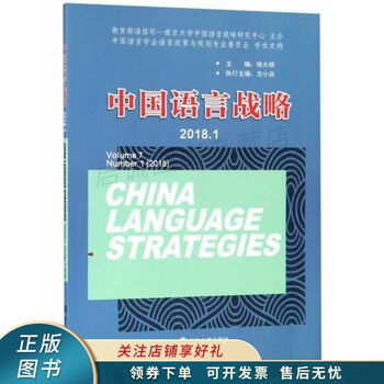 中国语言战略2018 徐大明