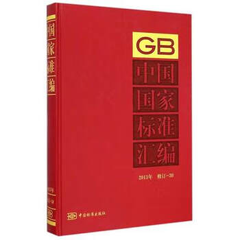 中国国家标准汇编 2013年修订-30