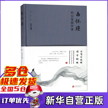 南怀瑾的32堂国学课(精)