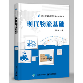 现代物流基础/陈雄寅/管理/书籍