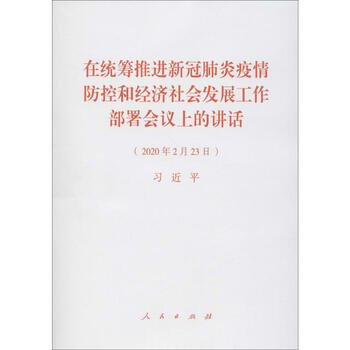 在统筹推进新冠肺炎疫情防控和经济社会发展工作部署会议上的讲话