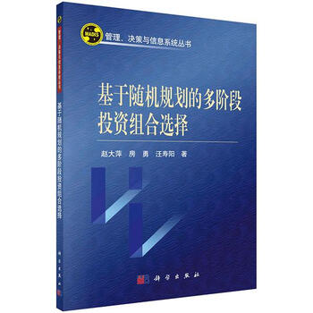 基于随机规划的多阶段投资组合选择【正版图书，放心下单】
