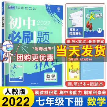 2022春新版初中必刷题七年级下册人教版初一下册教辅资料练习册初中必刷题七下同步练习 数学【人教版】