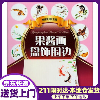 果酱画盘饰围边 罗家良 编 化学工业出版社