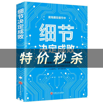 细节决定成败 励志书籍 小故事大道理 学会思维信仰成功励志学人生感悟哲理鸡汤人际关系书籍书