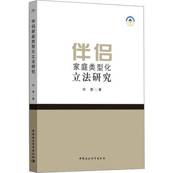 伴侣家庭类型化立法研究
