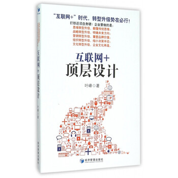 互联网+顶层设计