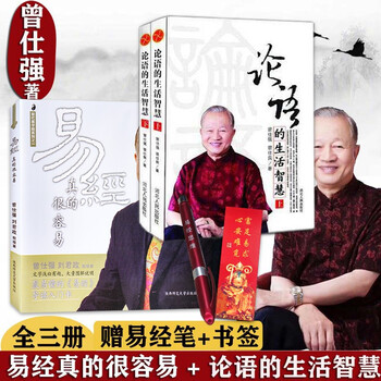  论语的生活智慧+易经真的很容易全套三册套装 曾仕强国学经典书籍