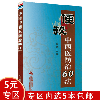 【5本包邮】便秘中西医防治60法