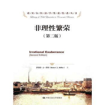 诺贝尔经济学奖获得者丛书:非理性繁荣(第2版)