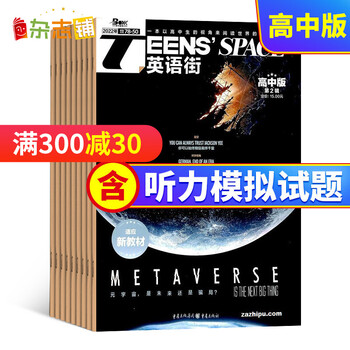 英语街高中版 杂志订阅 2022年7月起订 中英双语学习类期刊 杂志铺 1年共12期