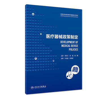 世界卫生组织医疗器械技术系列:医疗器械政策制定翻译版