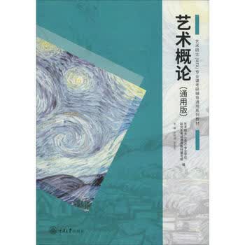艺术概论(通用版)