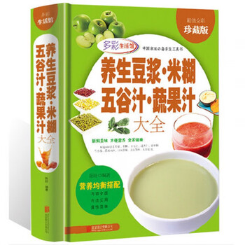 养生豆浆米糊五谷汁蔬果汁大全 精装全彩珍藏版 破壁料理机营养食谱米糊减肥早餐豆浆机榨汁机果汁