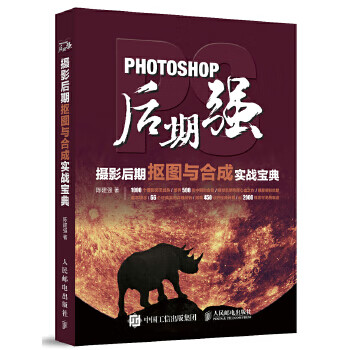 Photoshop后期强:摄影后期抠图与合成实战宝典