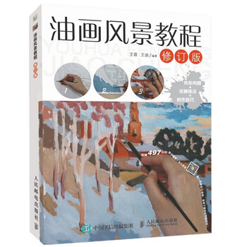   油画风景教程 修订版9787115441072人民邮电